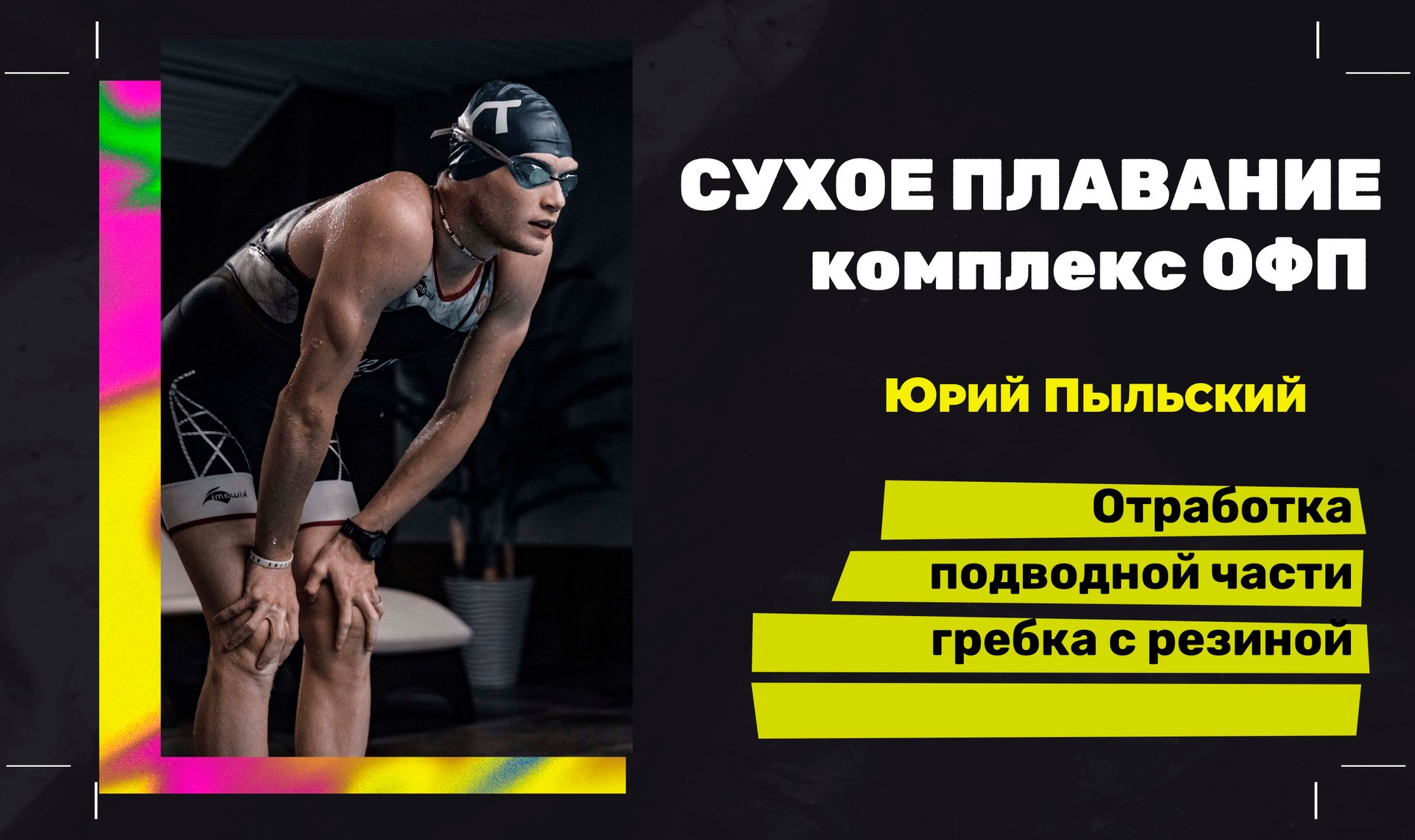 Отработка подводной части гребка с резиной