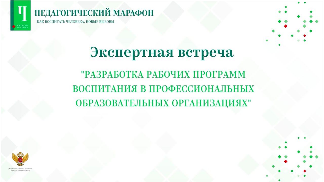 Экспертная сессия: «Разработка рабочих программ воспитания в профессиональных образов. организациях»