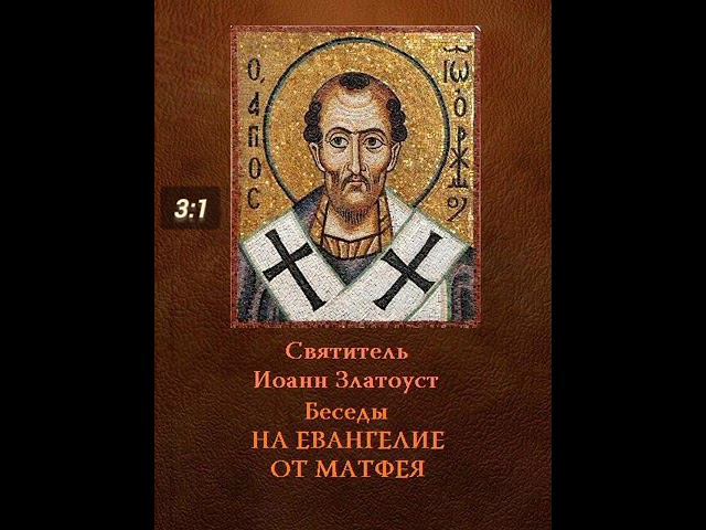 толкование на Евангелие от Матфея 3:1