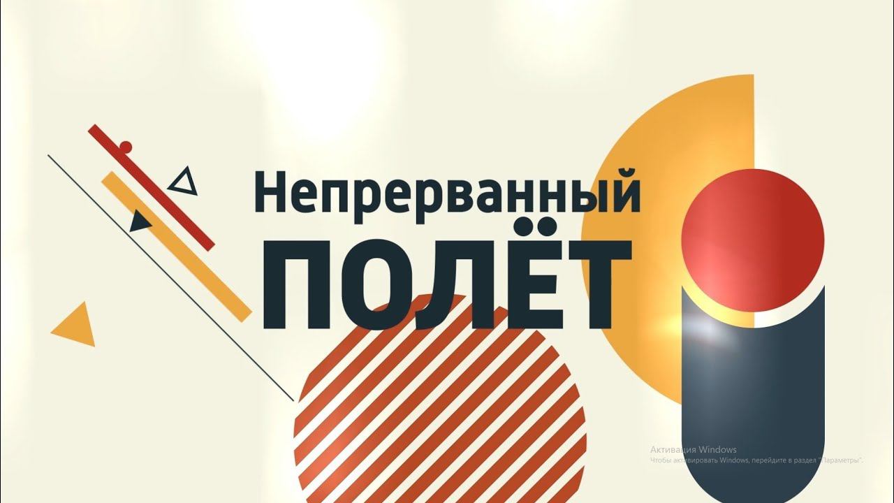 Документальный фильм "Непрерванный полёт"