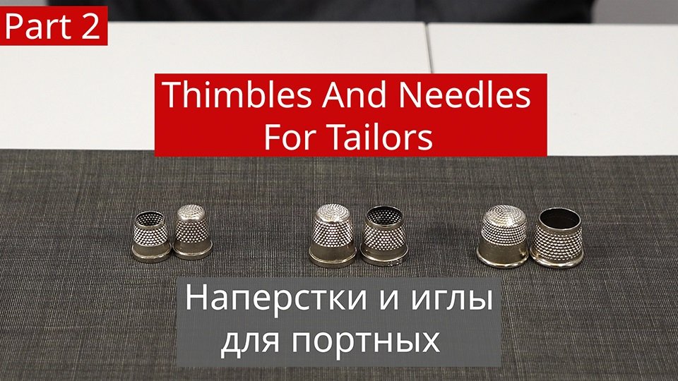 #2?Как пользоваться напёрстком и иглой(основные приёмы) Thimbles And Needles For Tailors