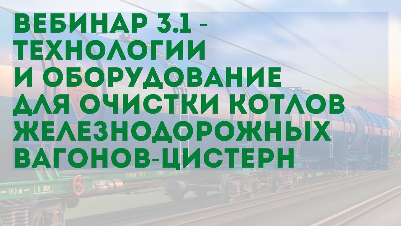 Вебинар - технологии и оборудование для очистки котлов железнодорожных вагонов-цистерн