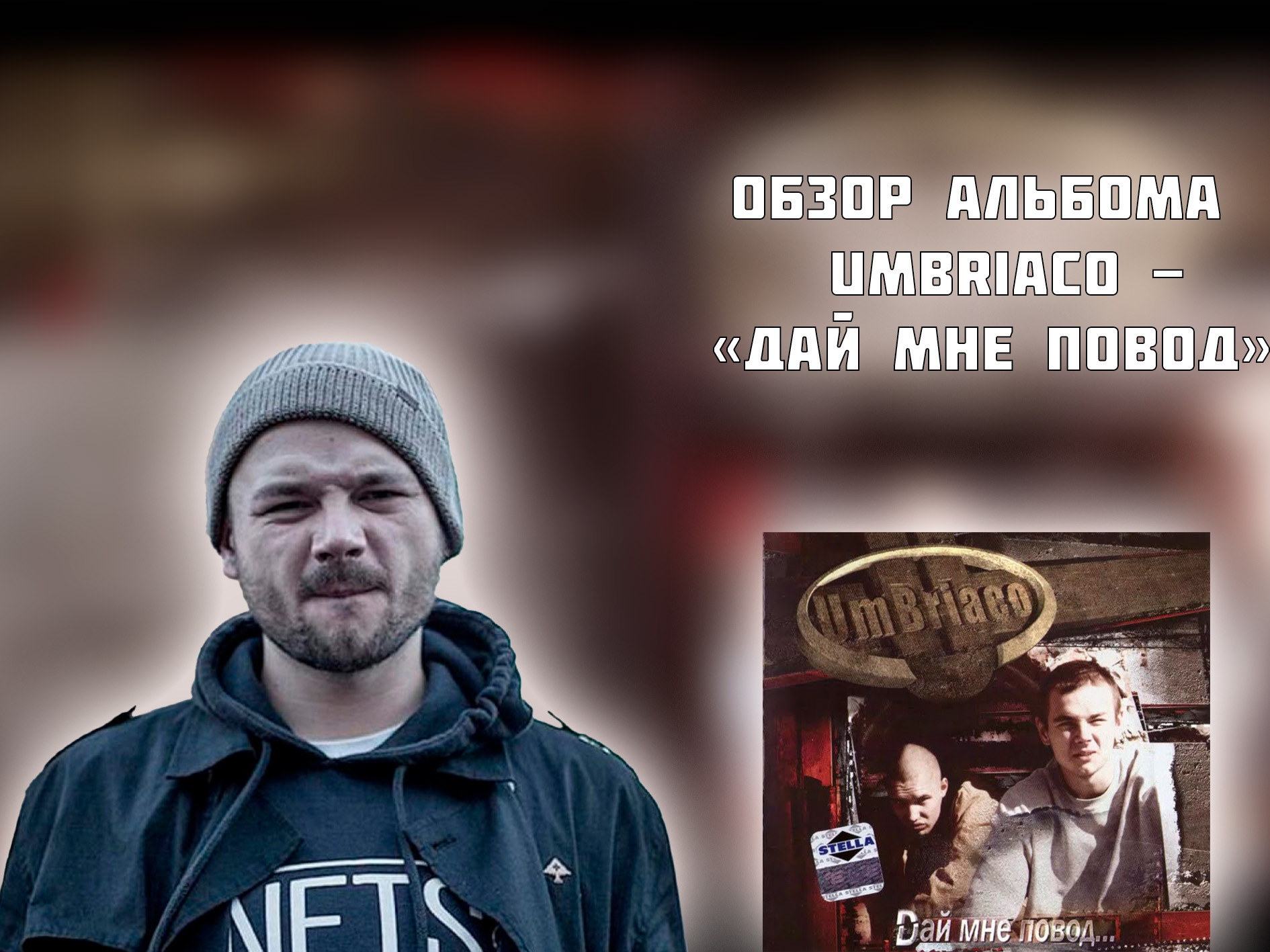 Обзор альбома Umbriaco - " Дай мне повод "