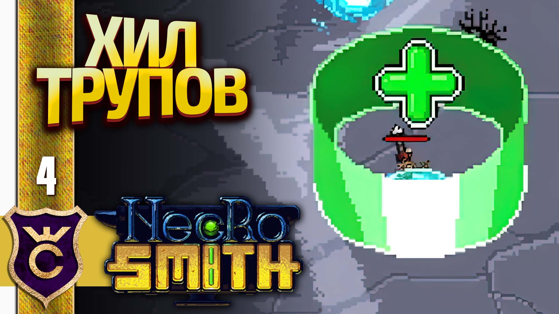 ЛЕЧЕНИЕ НЕЖИТИ! Necrosmith #4