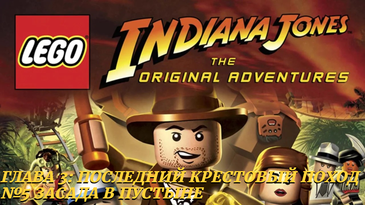 LEGO Indiana Jones: The Original Adventures (PC) | Прохождение | Часть 17 - Засада в пустыне