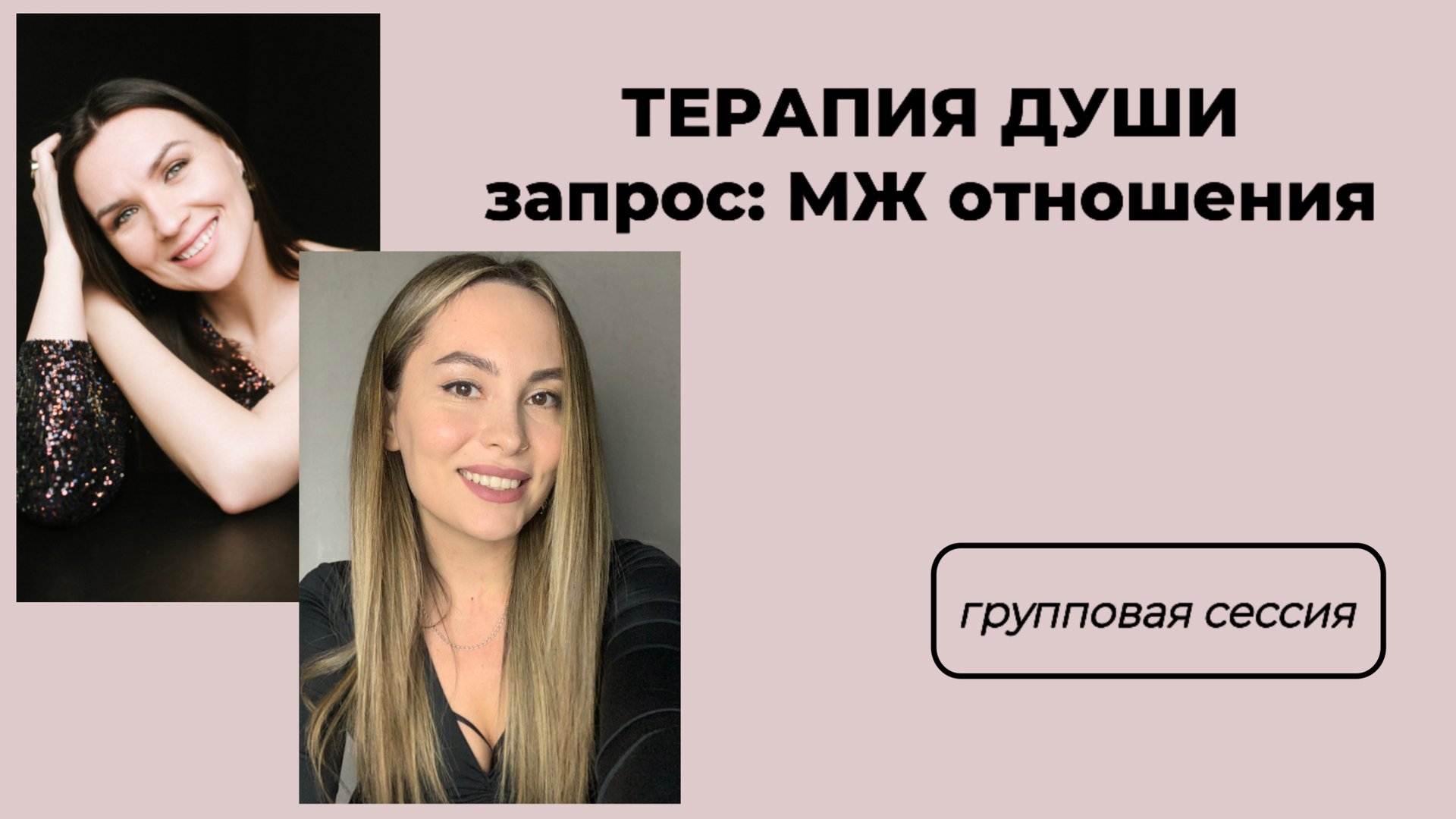 Терапия Души| Групповой разбор. Запрос: МЖ ОТНОШЕНИЯ