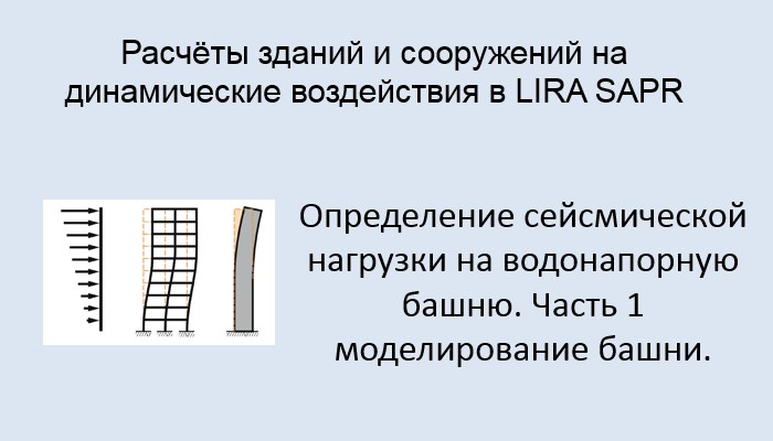 Расчёт на динамические воздействия в Lira Sapr Урок 15 Моделирование башни для расчёта на сейсмику