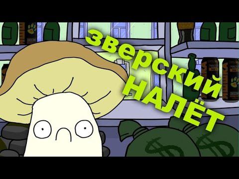 Зверский налёт! - Грибочек Великий - #1