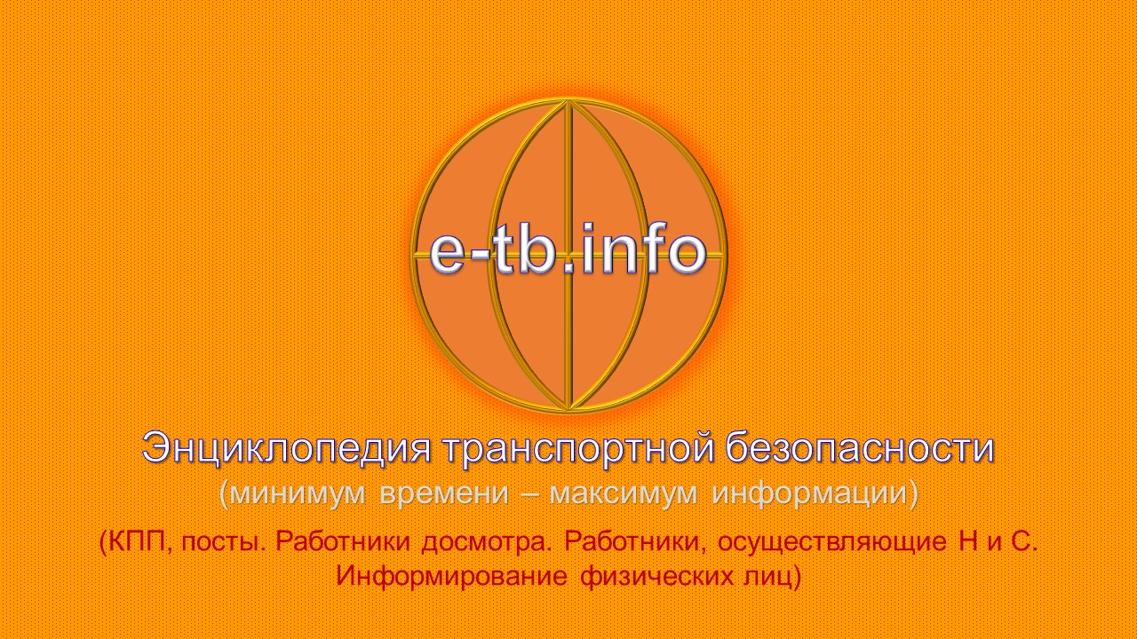 М6 ч2 КПП, посты. Работники досмотра. Работники, осуществляющие Н и С.  Информирование физ. лиц.