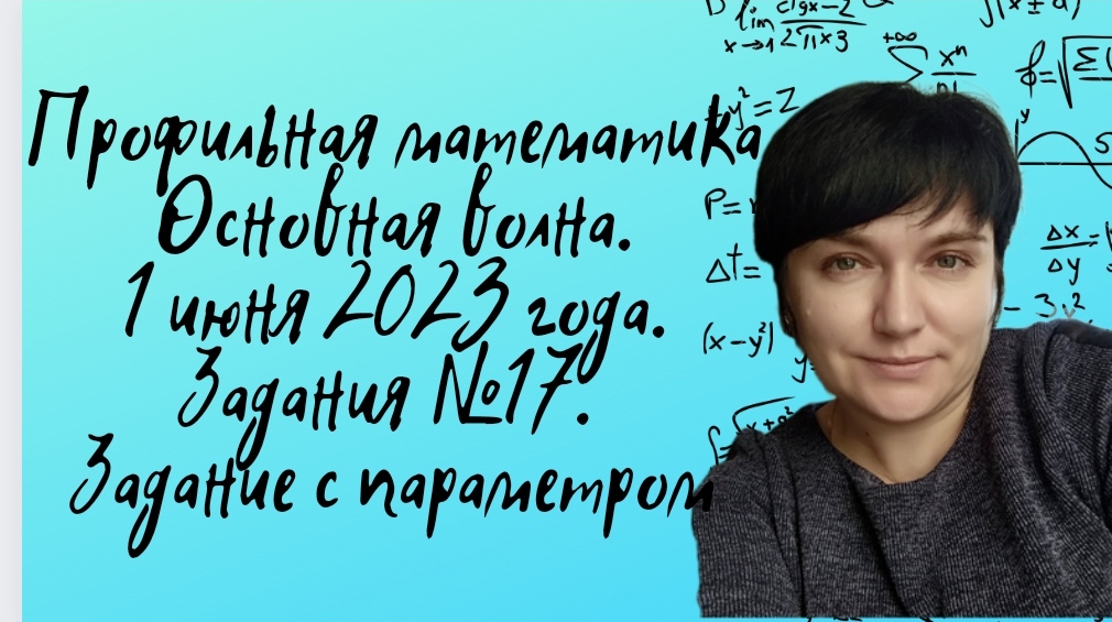 Математика ЕГЭ. Профиль. Основная волна. 01.06.2023. Задание с параметром. Задание №17.