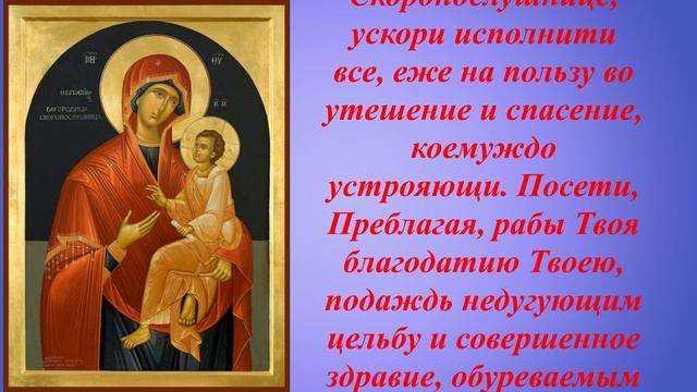 Молитва иконе Божией Матери «Скоропослушница» об исцелении болезней