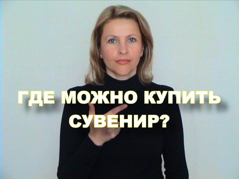 ЖЕСТОВЫЙ ЯЗЫК. ФРАЗЫ. Где можно купить сувенир?