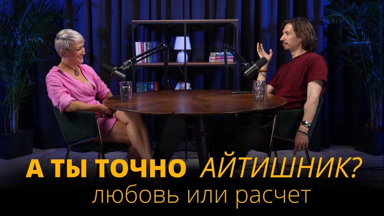 Как найти любовь с айтишником?