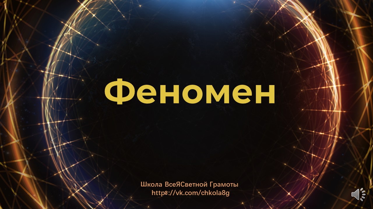 Феномен