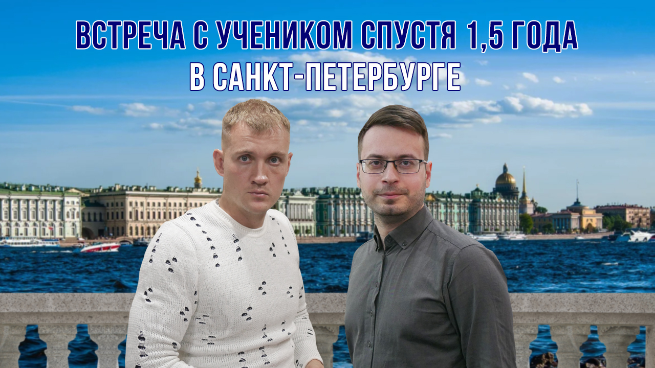 Встреча с учеником Евгением Белых спустя 1,5 года | Возможности учебной программы