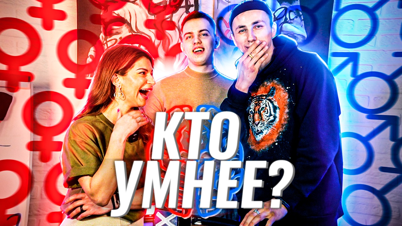 3-АЯ ЧАСТЬ | МОДЕЛЬ? vs РЕПЕР? | КТО УМНЕЕ : «ПАРНИ ИЛИ ДЕВУШКИ»?