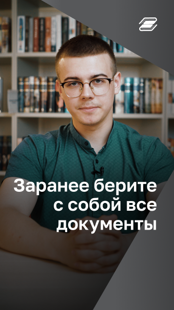 Заранее берите с собой все документы | ГУУ