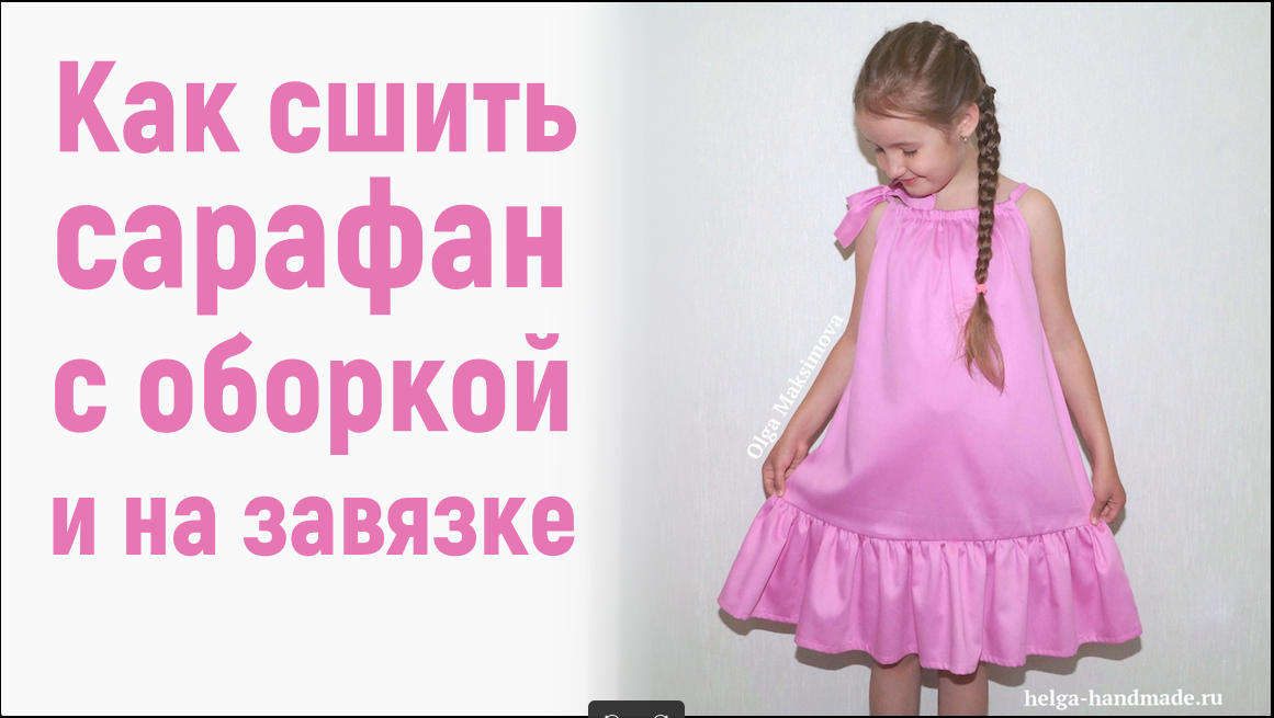 Как сшить платье-сарафан с оборкой без выкройки