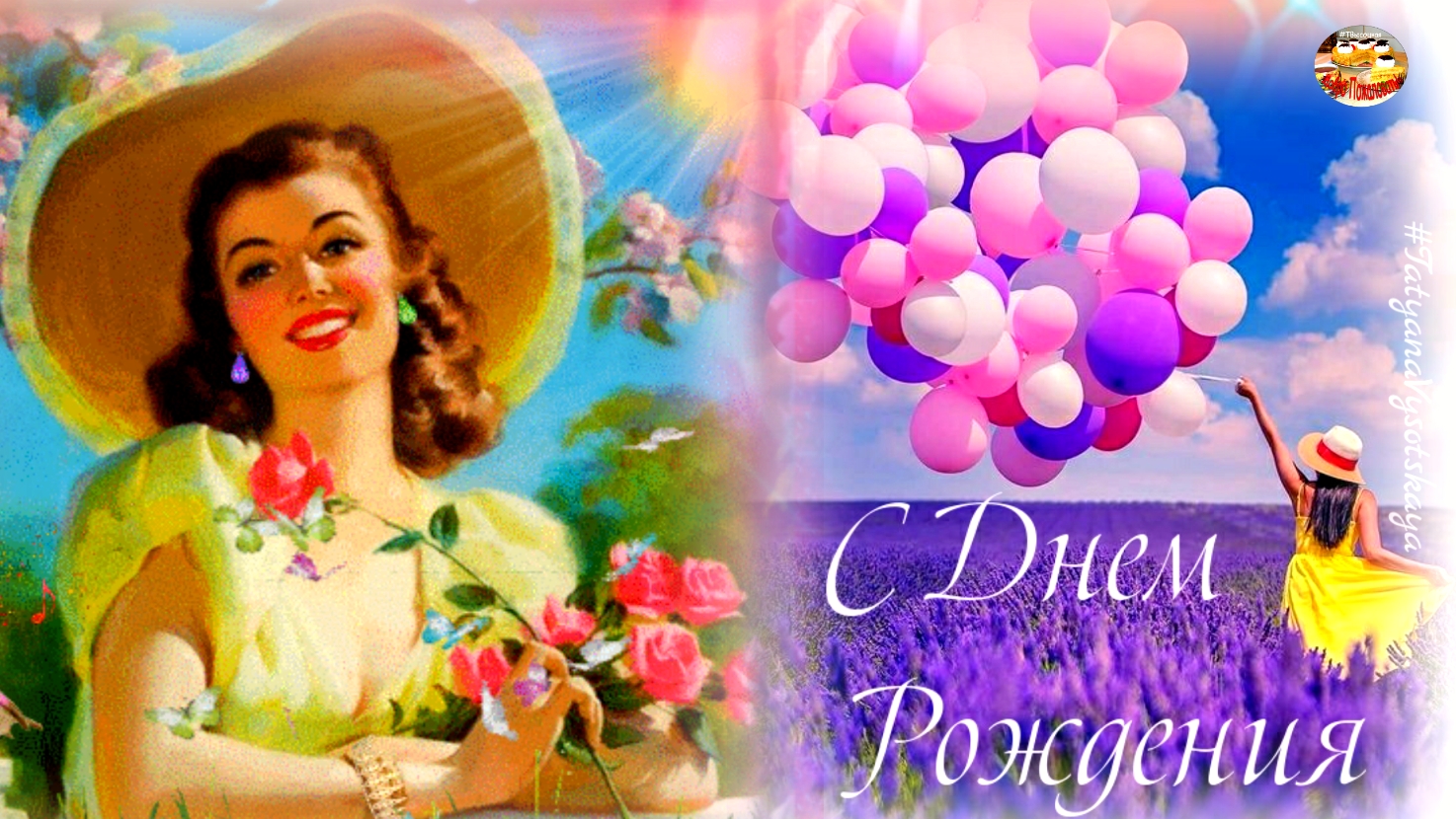 С Днём Рождения!! Всего самого наилучшего! Самой красивой и обоятельной! Музыкальная открытка.