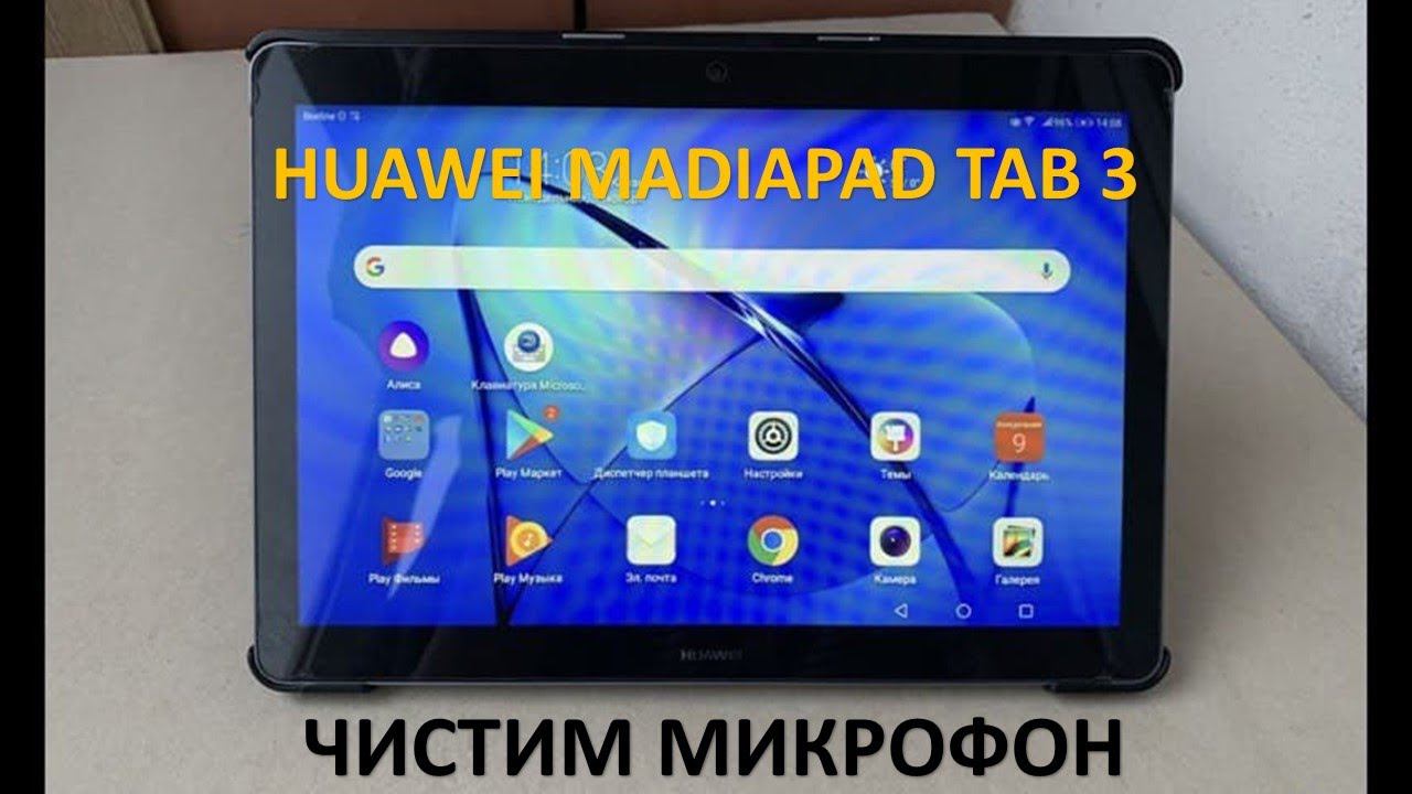 HUAWEI MEDIAPAD TAB 3 ЧИСТИМ МИКРОФОН