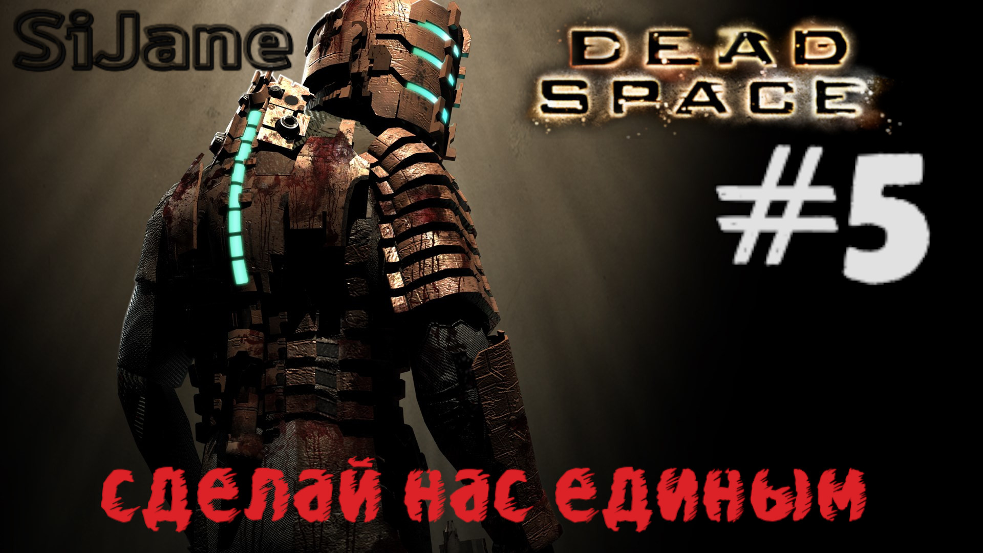 Dead Space стрим 5 Сделай нас единым