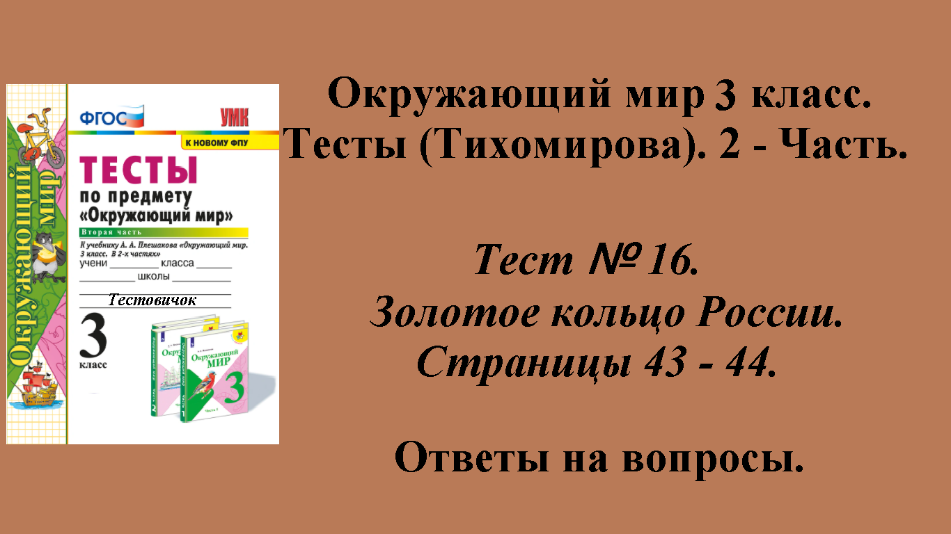 Ответы к тестам по окружающему миру 3 класс (Тихомирова). 2 - часть. Тест № 16. Страницы 43 - 44.