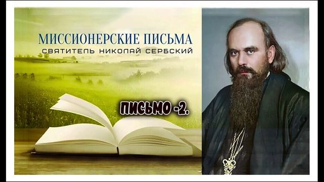 Миссионерские письма Письмо 2.
