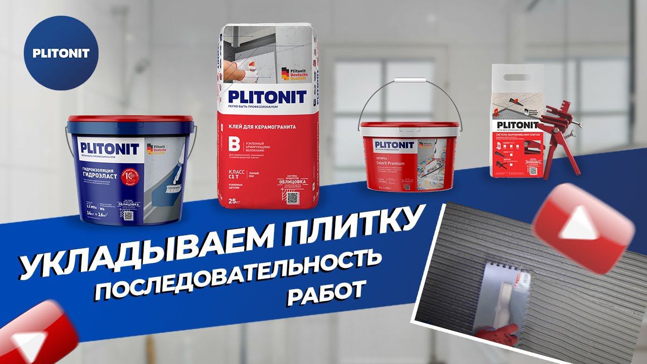 Система продуктов PLITONIT для облицовочных работ