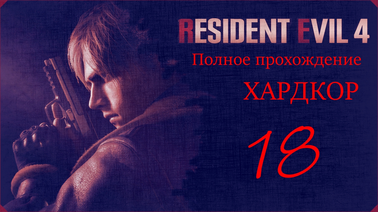 RESIDENT EVIL 4 (18 серия) хардкор