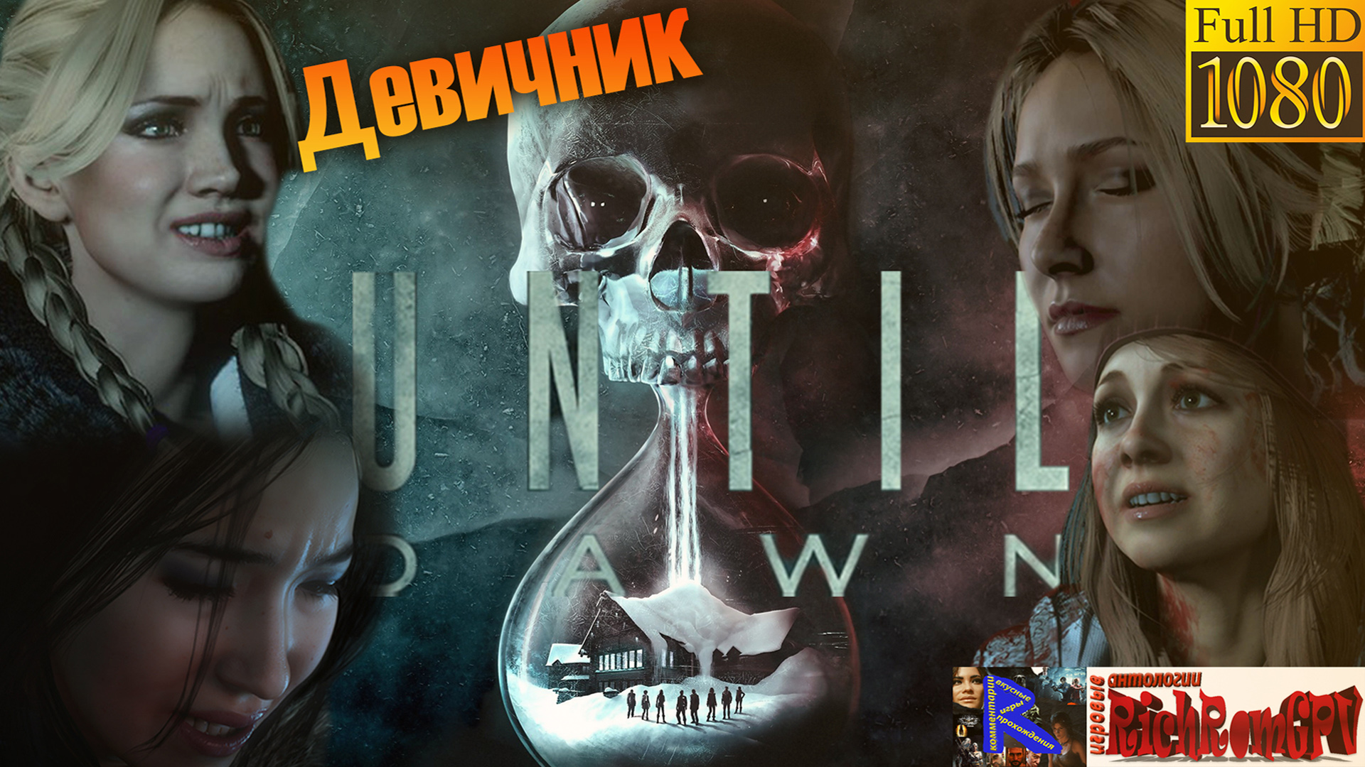 Until Dawn #3. Мэт дерётся с Майком! Угнетение Джессики!