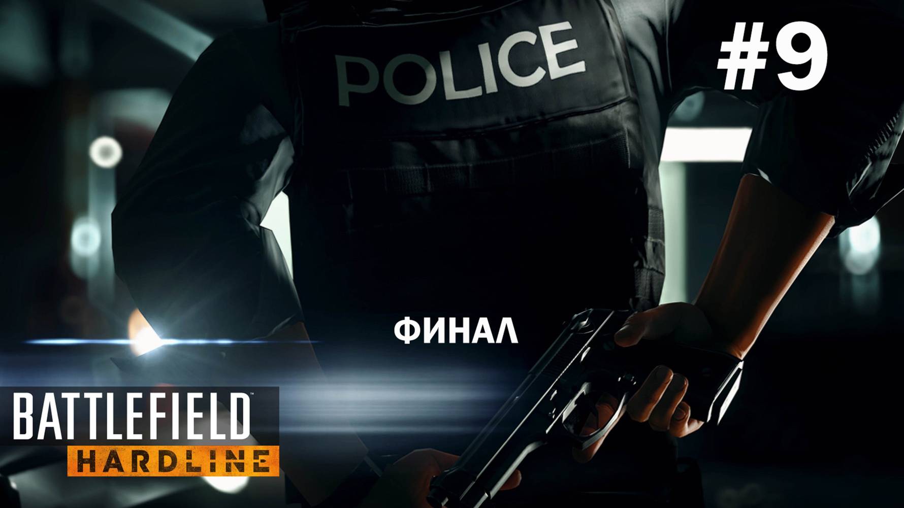 Battlefield hardline:  Финал