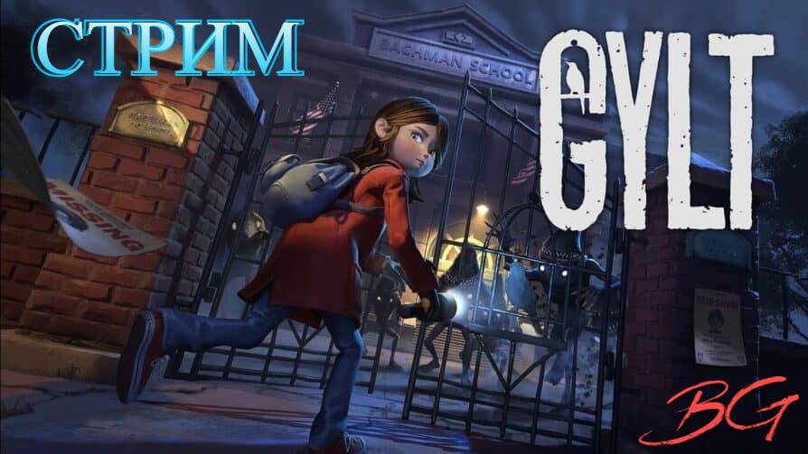 GYLT ПРОХОЖДЕНИЕ ➤ СТРИМ