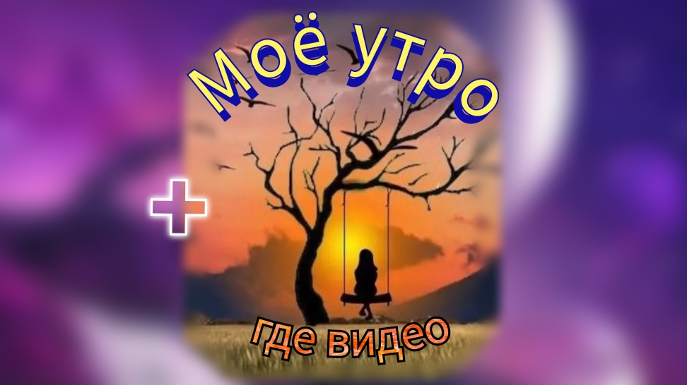 Влог:Моё утро.