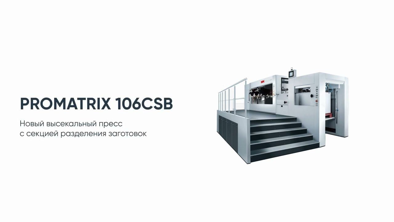 Promatrix 106CSB. Новый высекальный пресс с секцией разделения заготовок