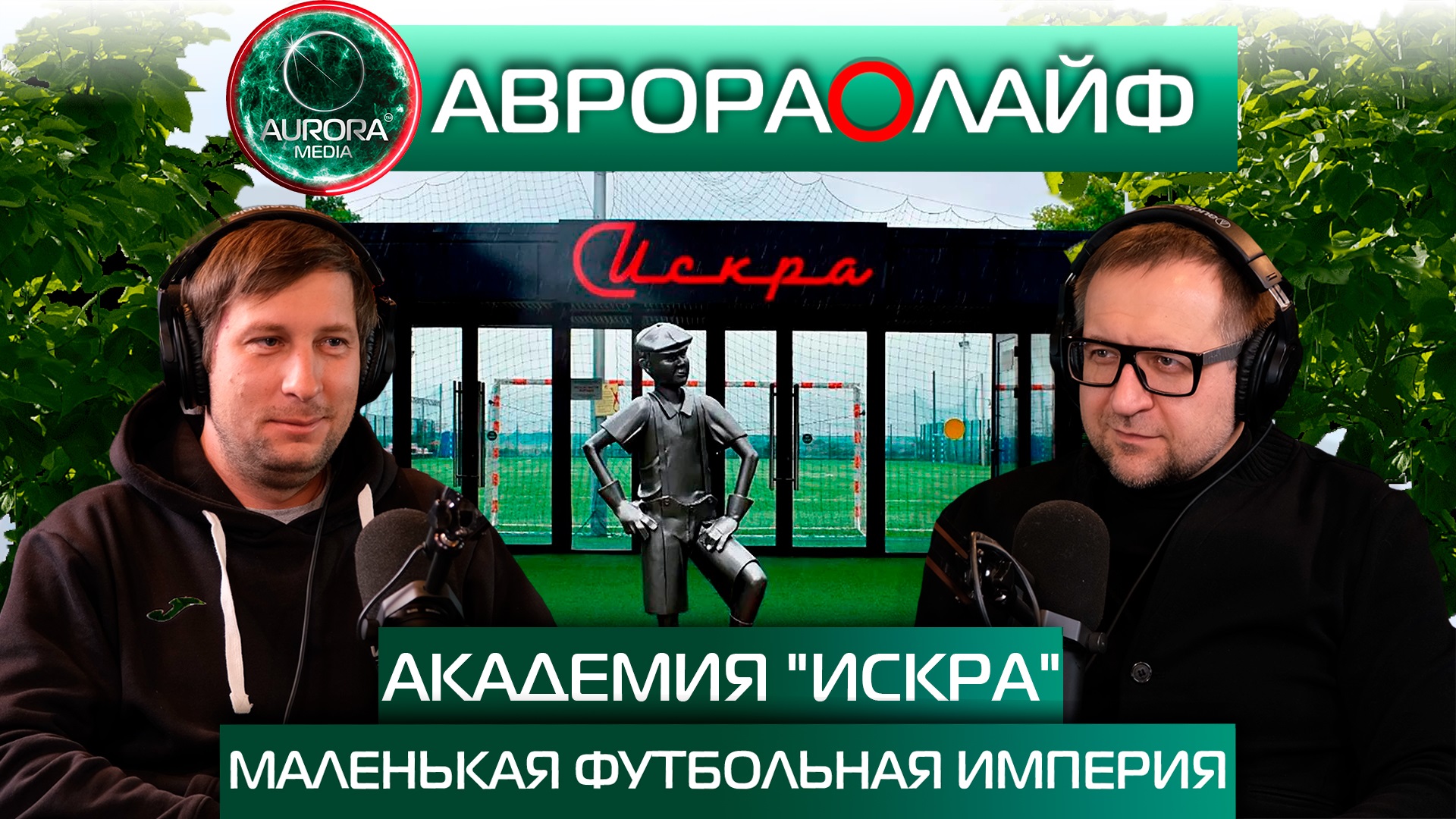 [АВРОРА⭕ЛАЙФ] АКАДЕМИЯ «ИСКРА» | МАЛЕНЬКАЯ ФУТБОЛЬНАЯ ИМПЕРИЯ (ИНТЕРВЬЮ)