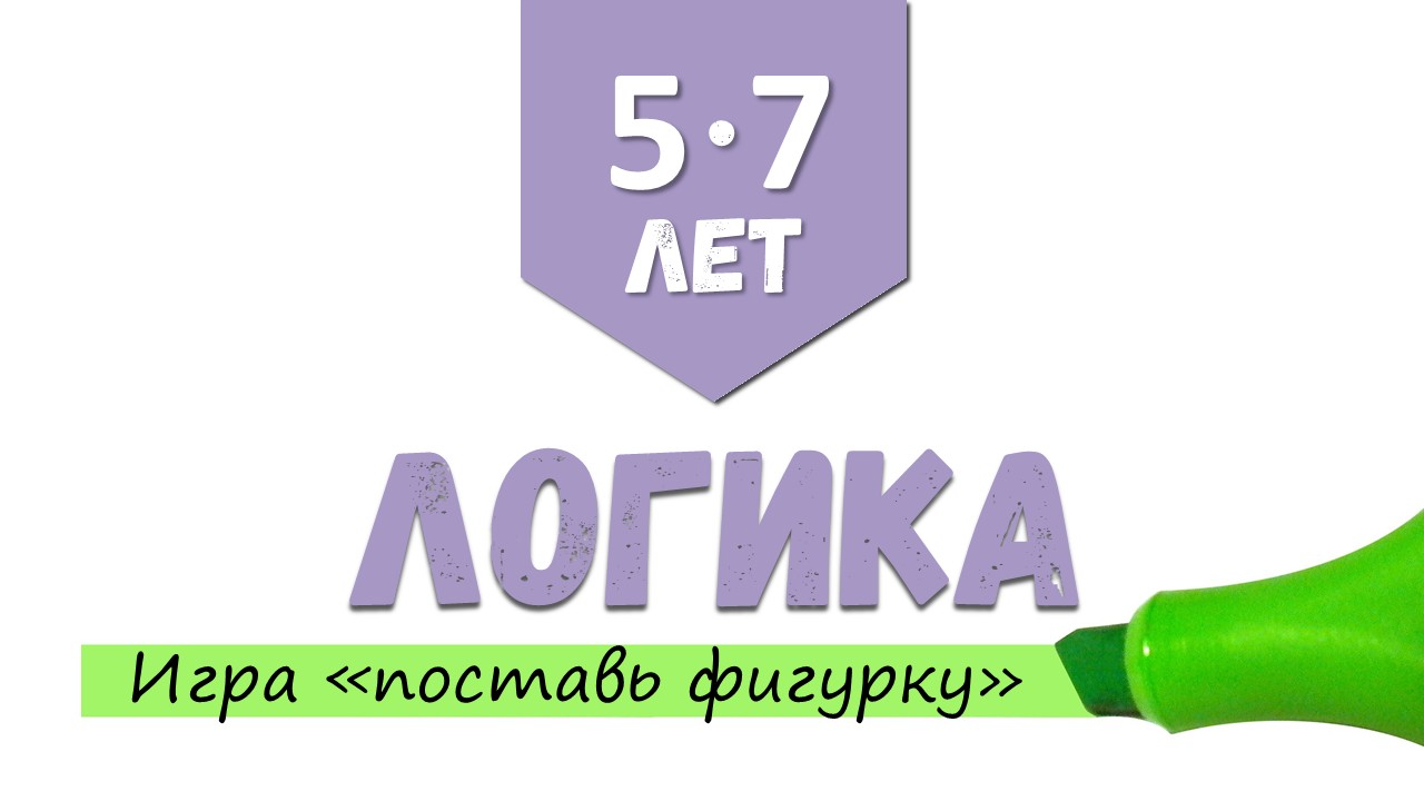 [5-7 лет] Логика. Игра «поставь фигурку» 6
