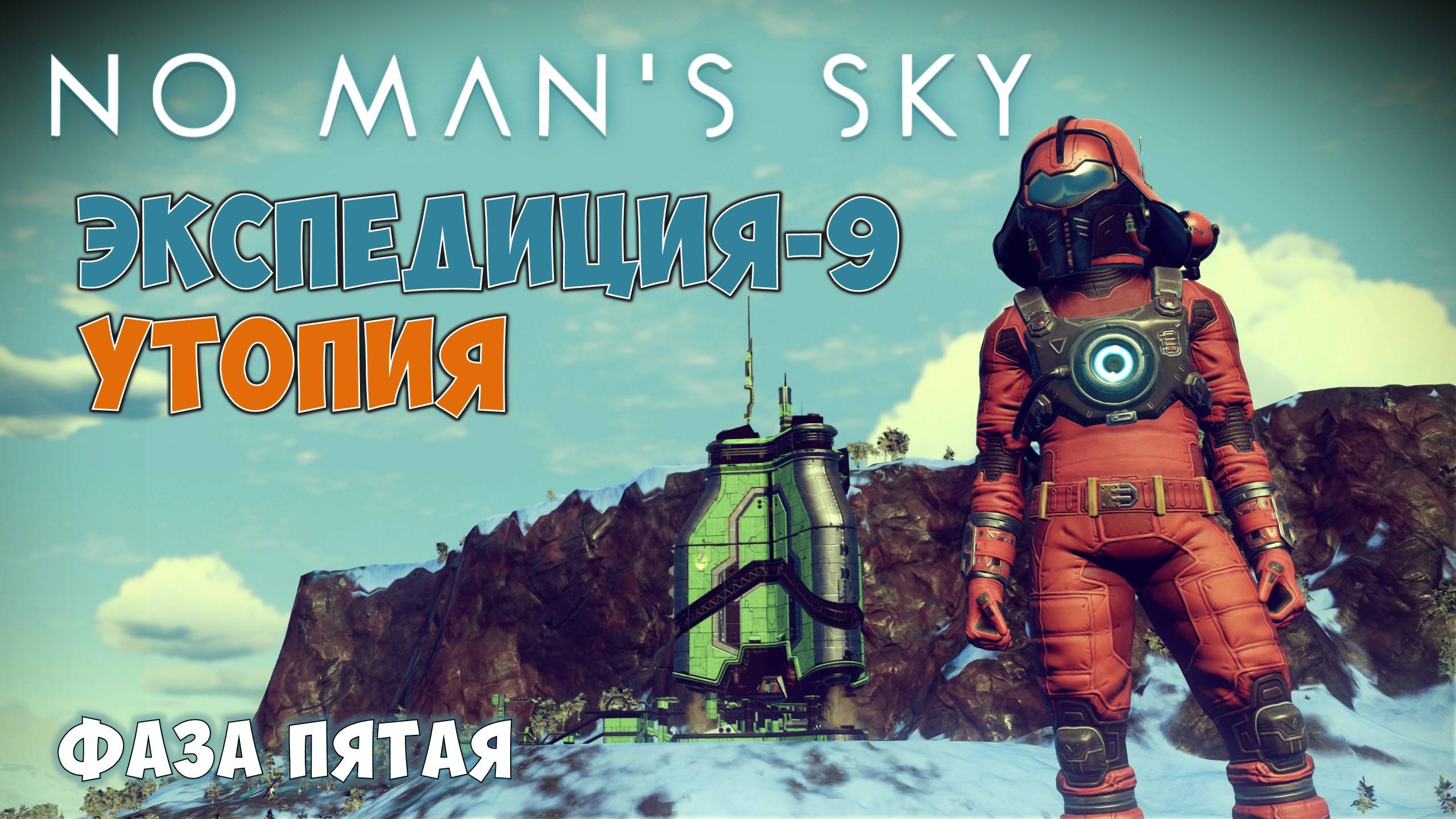 No Man's Sky. Экспедиция №9: Утопия. Фаза пятая.