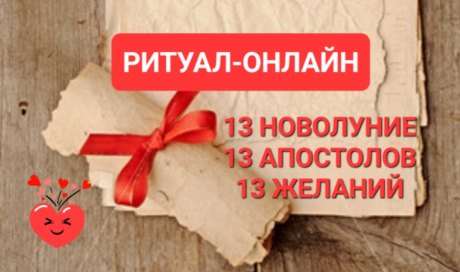 13 НОВОЛУНИЕ 13 ЖЕЛАНИЙ 13 АПОСТОЛОВ Ритуал Онлайн Светлана ВЕДА