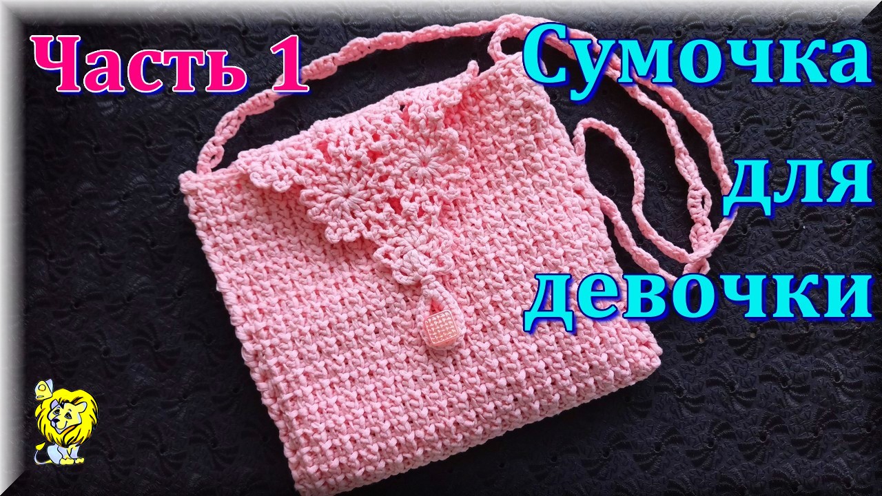 СУМОЧКА для ДЕВОЧКИ СПИЦАМИ и КРЮЧКОМ. Часть 1