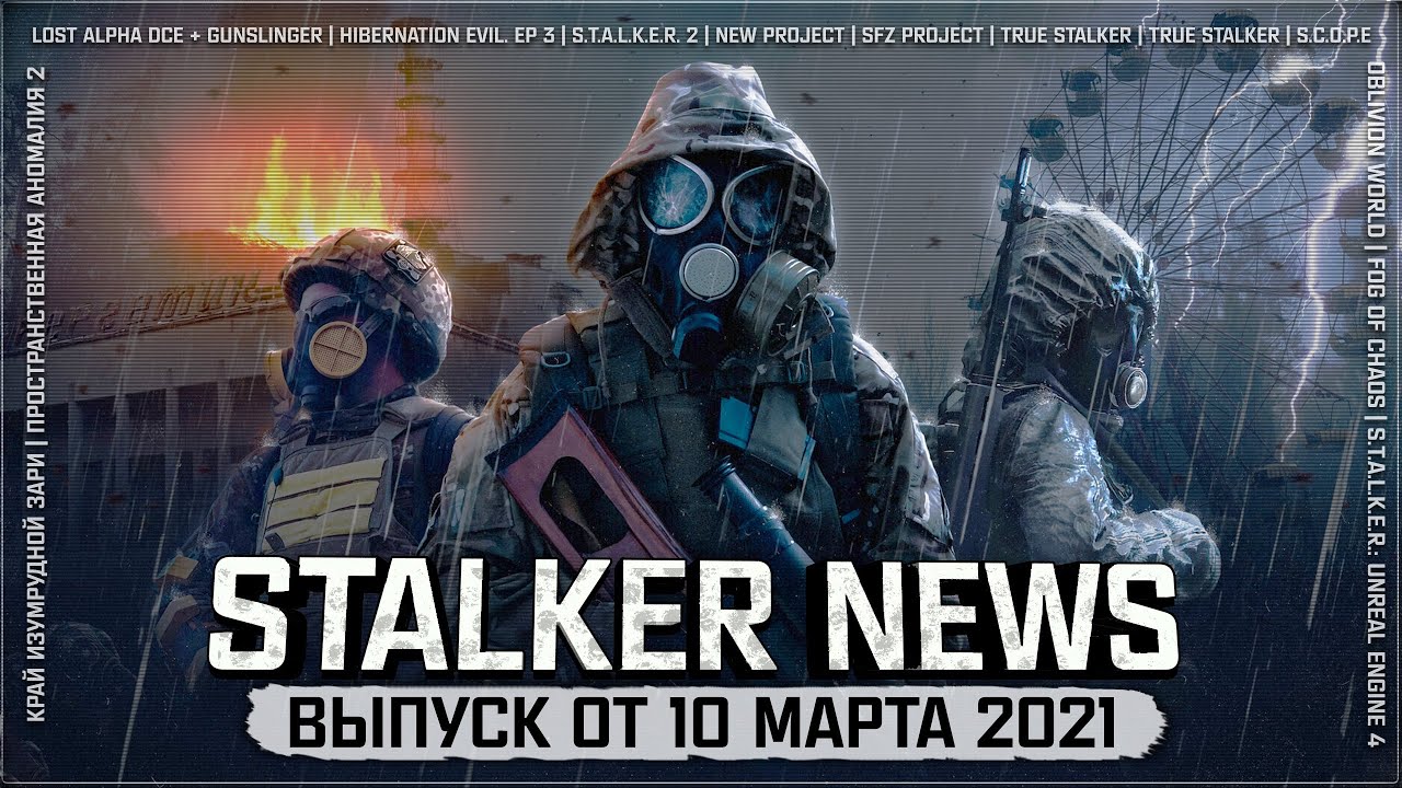 STALKER NEWS - Lost Alpha + Gunslinger, New Project, S.T.A.L.K.E.R. 2 (10.03.2021)