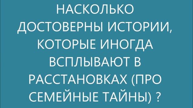 Михаил Бурняшев о системных расстановках. Часть 11.