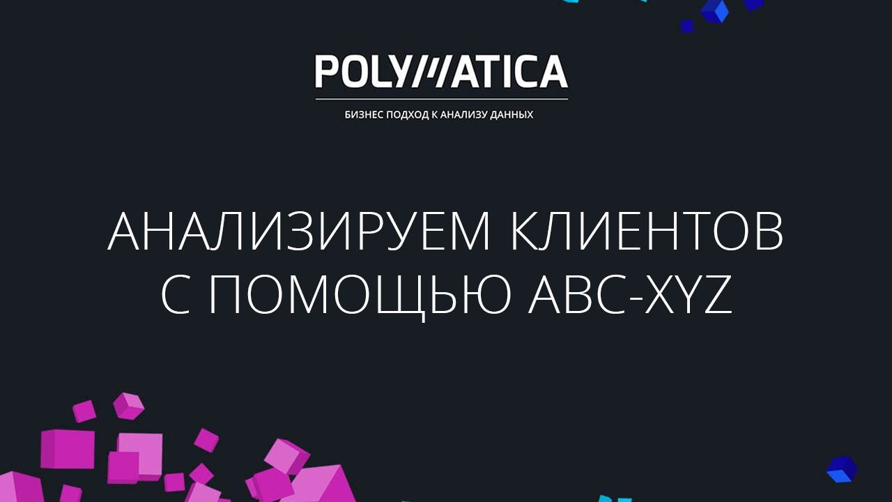 Анализируем клиентов с помощью ABC-XYZ