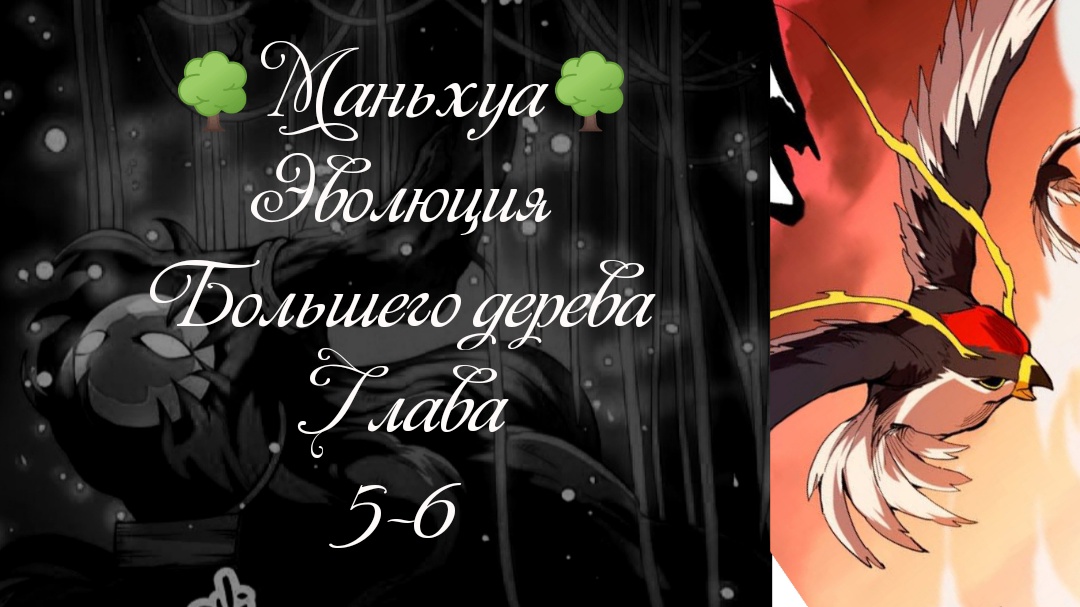 ?Маньхуа? Эволюция Большого дерева. Глава 5-6