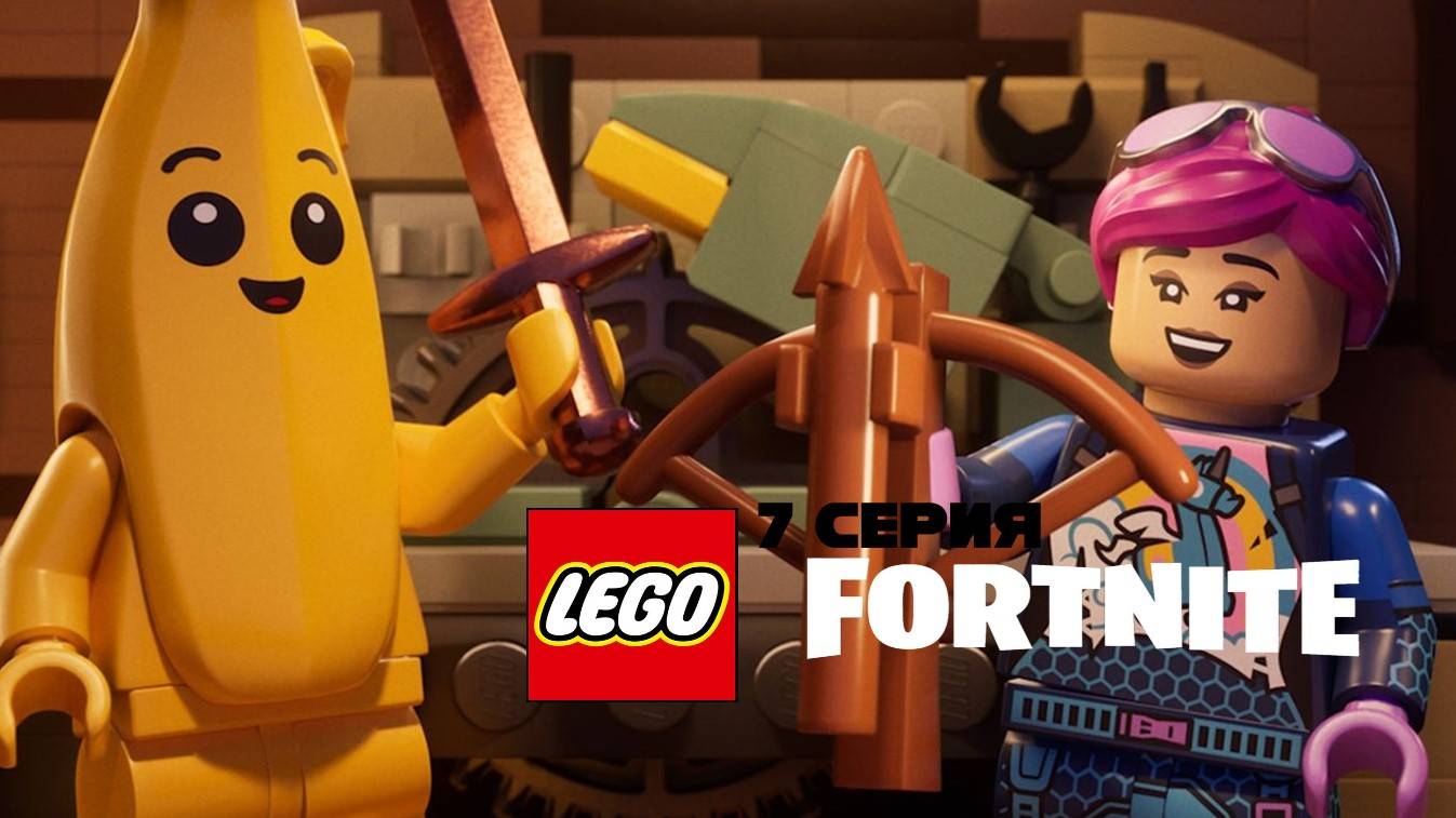 Lego Fortnite. Прохождение. 7серия. В Коопе