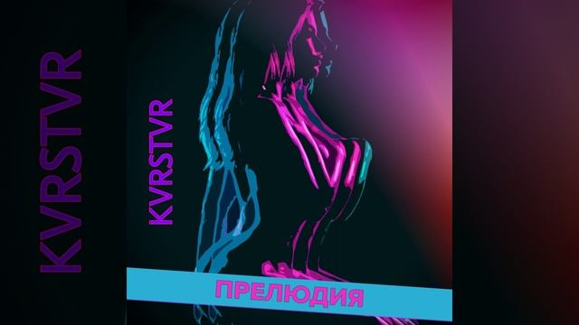 ДЕНЛЭНД, MAXIK, KVRSTVR – Прелюдия (Сниппет, 21.07)