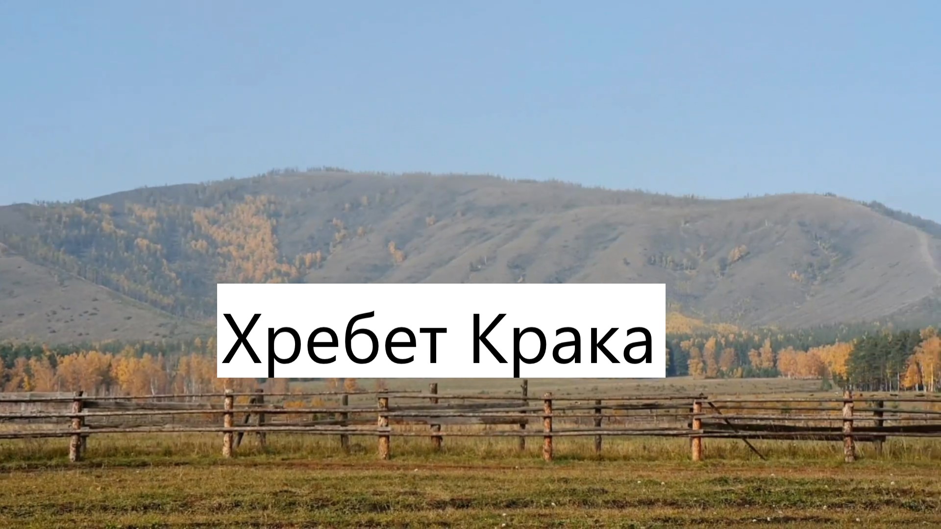 Хребет Крака. Путешествие по Большой Южноуральской Тропе