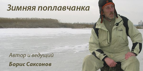 Зимняя поплавчанка.