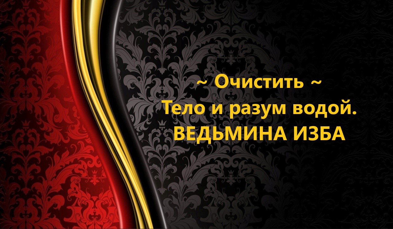 ОЧИСТИТЬ РАЗУМ И ТЕЛО ВОДОЙ..АВТОР: ИНГА ХОСРОЕВА