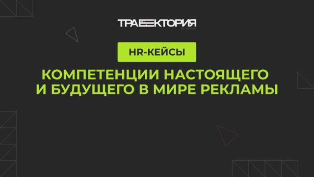 Компетенции настоящего и будущего в мире рекламы