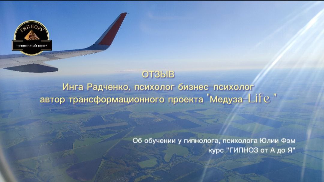 Отзыв.  Бизнес-психолог Инга Радченко о курсе гипноза Юлии Фэм. Смотрите видео.